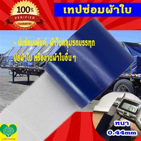 ส่งฟรี… เกรดมาตรฐาน เทปปะผ้าใบ เทปกาวซ่อมผ้าใบ ผ้าเต้นท์ ผ้าใบ