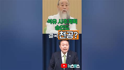 【240603】석유 시추계획 승인도 결국 천공 천공 석유 Shorts 윤석열 산유국 시추 Youtube