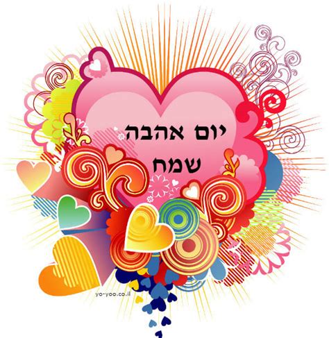 יום האהבה יויו חדשות