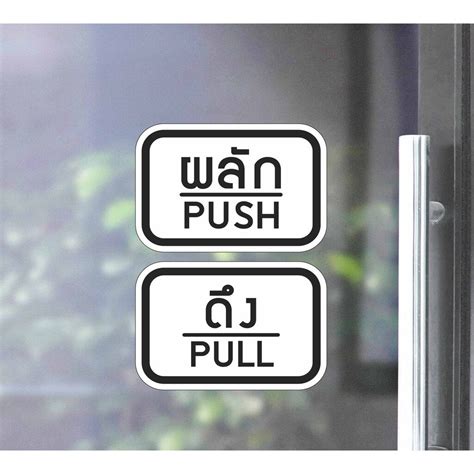 สติ๊กเกอร์ Pvc พิมพ์ ติดประตู Push Pull ผลัก ดึง ชุด 2 ชิ้น Size 15 X