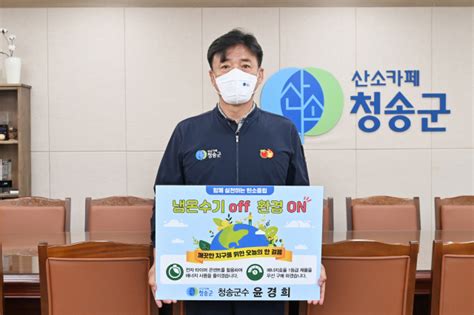 윤경희 청송군수 생활 속 에너지 절약 실천 챌린지 동참