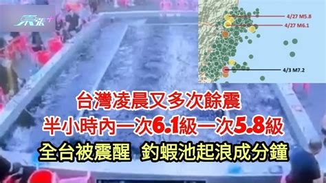 有片｜台灣凌晨半小時內發生61級和58級地震 全台被震醒 東張