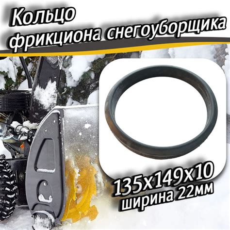 Запчасть для снегоуборщика Фрикционное кольцо для снегоуборщика ...