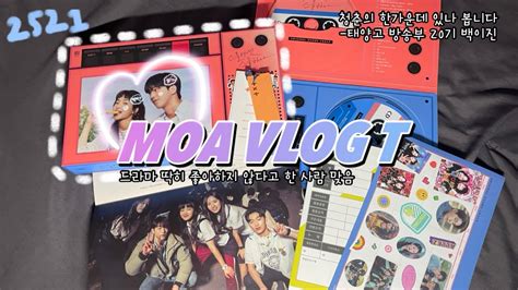 모아로그 여름청춘감성 쩌는 드라마 스무다섯 스물하나 앨범 구경하장 모아로그 캐럿로그 스물다섯 스물하나