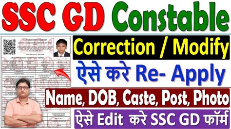 Ssc Gd Form Correction Kaise Kare Ssc Gd Form 2024 Edit Kaise Kare