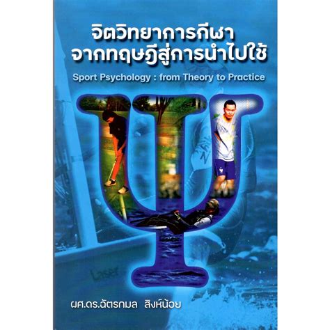 C111 จิตวิทยาการกีฬา จากทฤษฎีสู่การนำไปใช้ 9786165863728 Shopee Thailand
