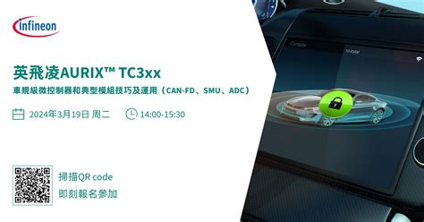 英飛凌aurix™ Tc3xx車規級mcu和典型模組技巧及運用（can Fd、smu、adc） 大大通繁體站