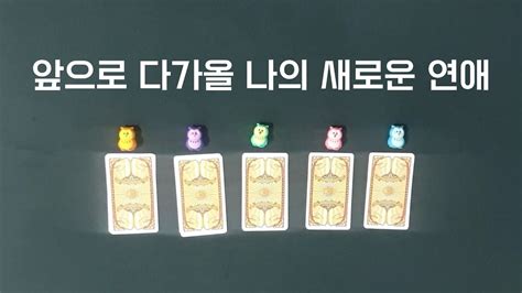 타로 앞으로 다가올 나의 새로운 연애 YouTube