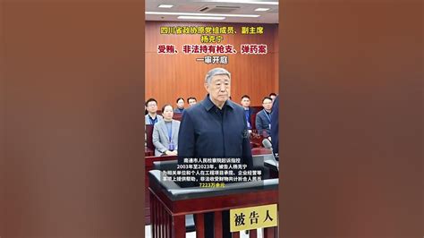 2024年12月19日，江蘇省南通市中級人民法院一審公開開庭審理了四川省政協原黨組成員、副主席楊克寧受賄、非法持有槍支、彈藥一案。（央視新聞
