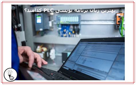 بهترین زبان برنامه نویسی Plcزبان پرکاربرد پی ال سی ایران