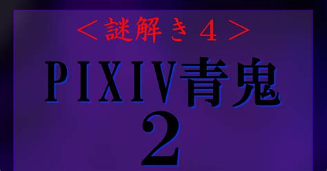 ピク鬼2】 【ピク鬼2】謎解き4【操り糸と青き扉】 山上下のマンガ 【ピク鬼2】公式 【ピク鬼2】操り糸と青き扉 Pixiv