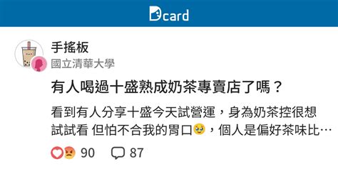 有人喝過十盛熟成奶茶專賣店了嗎？ 手搖板 Dcard