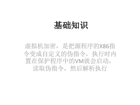 虚拟机加密，是把源程序的x86指令变成自定义的伪指令，执行时内置在保护程序中的vm就会启动，读取伪指令，然后解析执行 Ppt Download