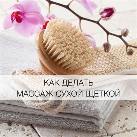 Как делать массаж сухой щеткой - Я Покупаю