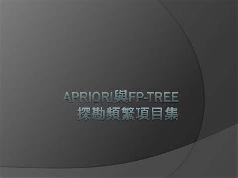 Ppt Apriori 與 Fp Tree 探 勘頻繁項目集 Powerpoint Presentation Id6049979