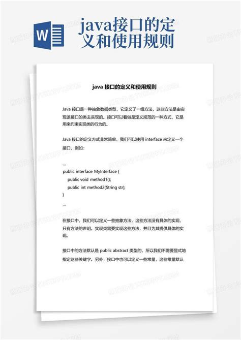 java接口的定义和使用规则word模板下载 编号ldoevmnd 熊猫办公