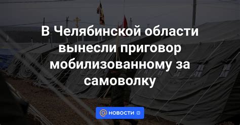 В Челябинской области вынесли приговор мобилизованному за самоволку