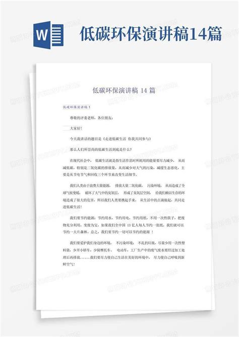 低碳环保演讲稿14篇Word模板下载 编号lkzpnved 熊猫办公