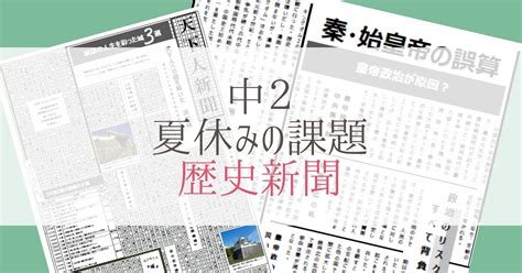 【中2夏休み課題】歴史新聞の作り方、コツ｜エクセルワークシート付 ヒカリブログ｜3児のワーママhikariが家族を応援