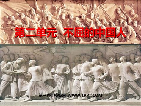 《不能忘记的屈辱》不屈的中国人ppt课件4 人教版六年级社会上册