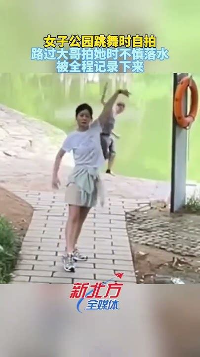 女子公園跳舞時自拍，路過大哥拍她時不慎落水被全程記錄下來萬萬沒想到 意想不到的結局 真實事件 奇聞趣事 新聞 Shorts