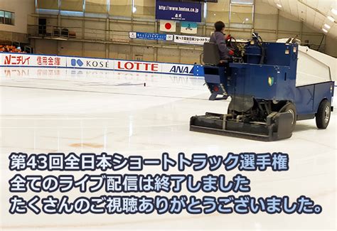 第43回全日本ショートトラック選手権大会 ｜ スケート∞リンク ～フジスケ～ フジテレビ