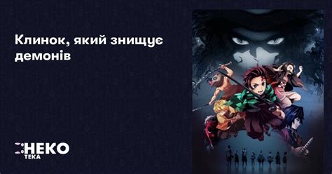 Клинок який знищує демонів НекоТека