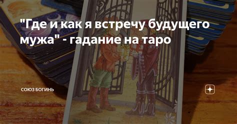 "Где и как я встречу будущего мужа" - гадание на таро | Союз Богинь ...