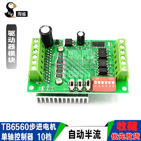 海雀 Tb6560驱动板 10档电流单轴控制器 3a步进电机驱动器模块虎窝淘