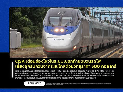 Cisa เตือนช่องโหว่ในระบบเบรกท้ายขบวนรถไฟ เสี่ยงถูกรบกวนจากระยะไกลด้วยวิทยุราคา 500 ดอลลาร์