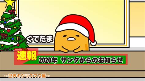ぐでたまアニメ 第1715話 公式配信 Youtube