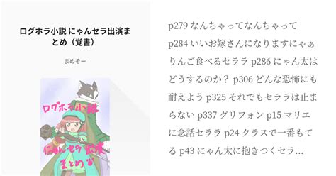 ログ・ホライズン セララ ログホラ小説 にゃんセラ出演まとめ（覚書） まめぞーの小説 Pixiv
