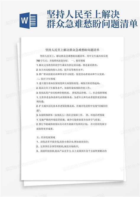 坚持人民至上解决群众急难愁盼问题清单word模板下载编号qpzagmyn熊猫办公