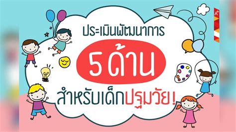 วิธีประเมินพัฒนาการ 5 ด้าน ครูปฐมวัยต้องทำอย่างไร ครูอาชีพดอทคอม