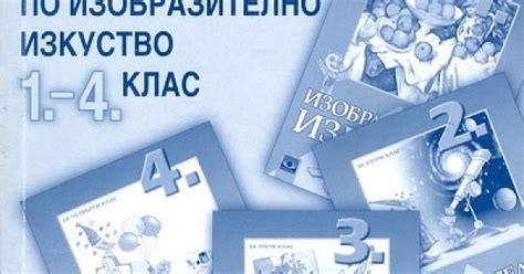 Методически разработки на уроци по изобразително изкуство 1 4 клас