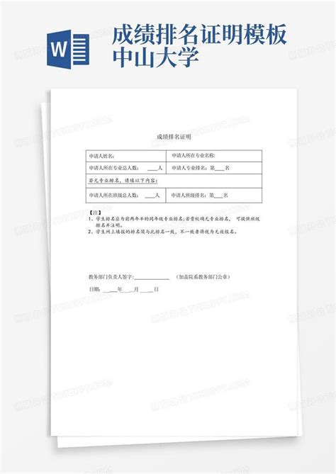 成绩排名证明中山大学word模板下载编号lvykxgyg熊猫办公