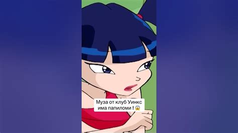 Муза от Клуб Уинкс има папиломи 🤢 Youtube