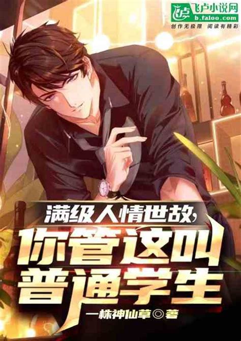 满级人情事故，你管这叫普通学生一株神仙草小说全本小说下载飞卢小说网