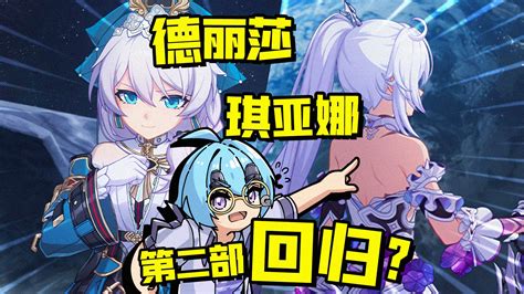 啊第二部剧情还能接上琪亚娜和德丽莎发生什么事了？ 果蝇轰 果蝇轰 哔哩哔哩视频