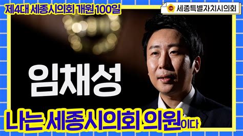 세종시의회 임채성 의원나는 세종시의원이다 Youtube