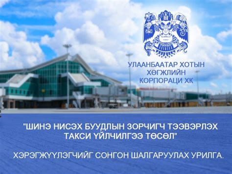 Шинэ нисэх буудлын чиглэлд такси үйлчилгээ эрхлэгчийг сонгон шалгаруулна Isee Mn