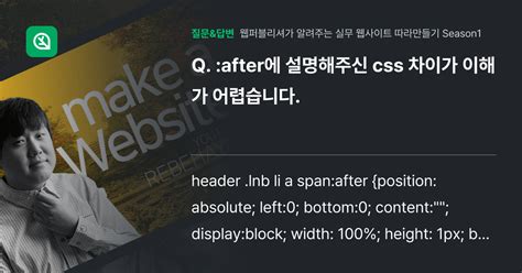After에 설명해주신 Css 차이가 이해가 어렵습니다 인프런 커뮤니티 질문and답변