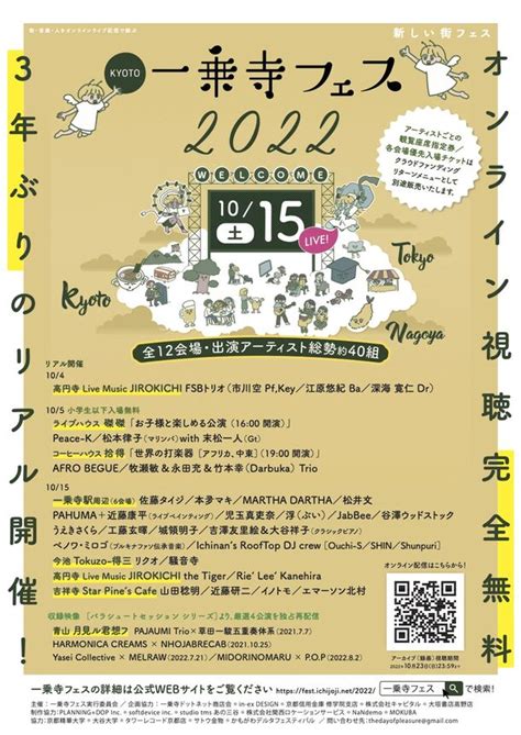 京都発の街フェス一乗寺フェスが特設WEBサイトで京都名古屋東京の全12会場39公演を無料配信一乗寺フェス実行委員会のプレスリリース