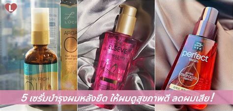 5 เซรั่มบำรุงผมหลังยืด ให้ผมดูสุขภาพดี ลดผมเสีย Ladyissue เว็บรีวิวเครื่องสำอาง ชุมชนผู้หญิง