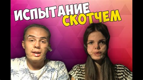 СКОТЧ ЧЕЛЛЕНДЖ | КЛЕИМ СКОТЧ НА ЛИЦО! - YouTube