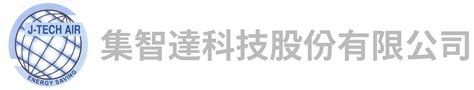 ジェイテックエア株式会社 快適や健康を形にして ご提案させていただきます。