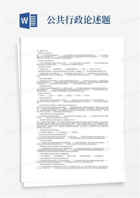 公共行政论述题word模板下载编号lvknprye熊猫办公