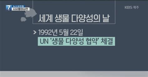 뉴스브리핑 시사용어사전 세계 생물 다양성의 날