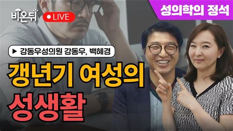 [성의학의 정석] 갱년기 여성의 성생활 강동우성의원 강동우 백혜경 Youtube