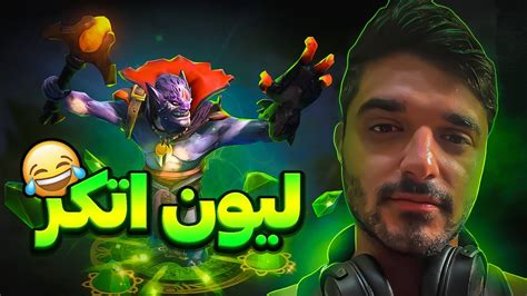 لیون فیزیکال وحشتناک دوتا2 Lion Mid Dota2 Youtube